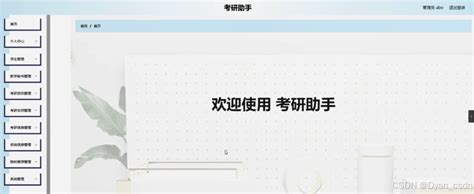 【java项目】基于ssm的【考研助手】 csdn博客