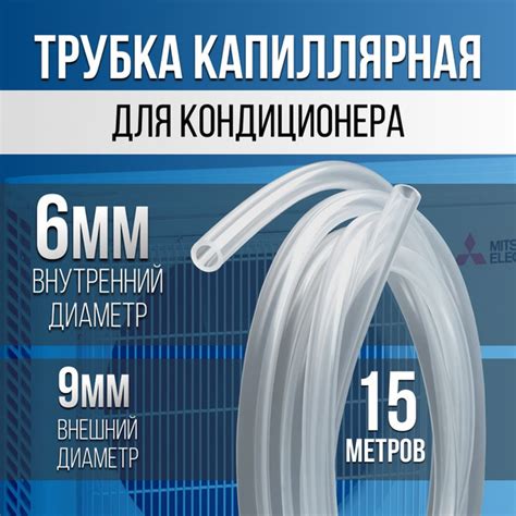 Шланг трубка ПВХ капиллярная для кондиционера 6мм 15 метров купить на Ozon по низкой цене