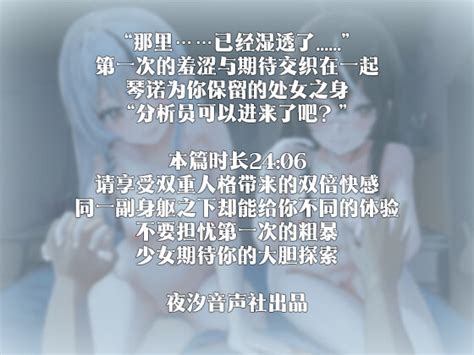 【50off】 尘白禁区同人 【中文音声】与琴诺的初次夜晚 ~双人格的初体验~ 夜汐音声社 Dlsite 同人 R18