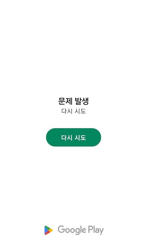 구글 플레이스토어 오류 해결방법 떠먹여드립니다 네이버 블로그 구글 플레이스토어 오류 해결방법 떠먹여드립니다 네이버 블로그