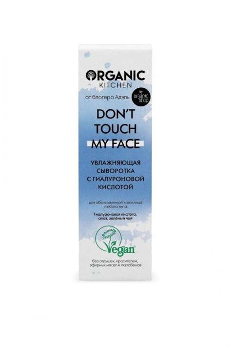 Organic Kitchen блогер Адель "Don’t touch my face" Зволожуюча сироватка ...