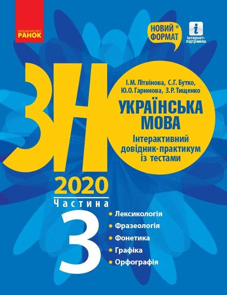 ЗНО 2020 Українська мова Інтерактивний довідник практикум із тестами у 3 х частинах Частина 3