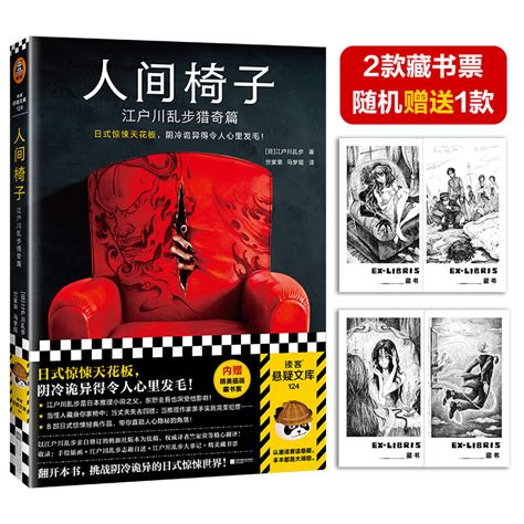 人间椅子江户川乱步猎奇篇日式惊悚天花板阴冷诡异心里发毛日本推理小说之父禁书手绘插画隐秘的角落藏书票读客虎窝淘