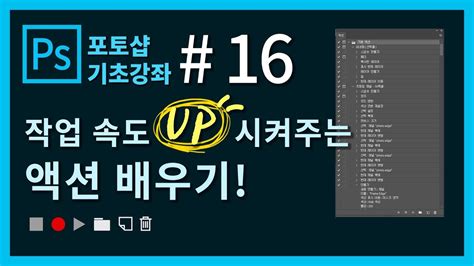 포토샵 기초 강좌 포토샵 처음 배우기 16 작업 속도 Up시켜주는 액션 배우기 Youtube