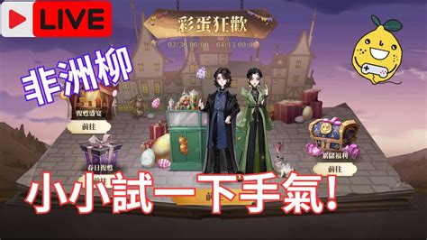 [啊柳遊戲直播] 哈利波特 魔法覺醒｜先試試今天的手氣 抽完開個有獎賽歡迎來玩~😍 Youtube