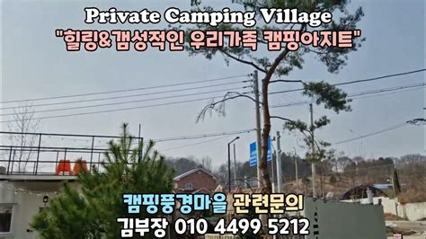 캠핑풍경마을 카라반 캠핑카 캠핑트레일러 모터홈 글램핑 텐트 천막 농막 이동식주택 체류형쉼터 설치가능한 시설좋은 소형평수 작은