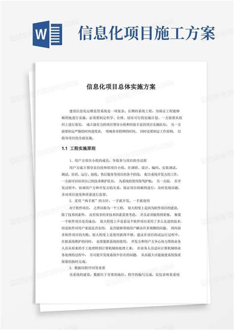 信息化项目总体实施方案word模板下载编号qadbnjkl熊猫办公