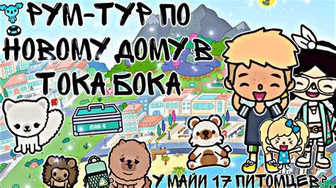 РУМ ТУР ПО ДОМИКУ В ТОКА БОКА 17 ПИТОМЦЕВ ШОК Youtube