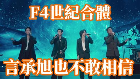 F4合體 仔仔左右逢源 言朱相鄰卻有著最遠的距離 Youtube