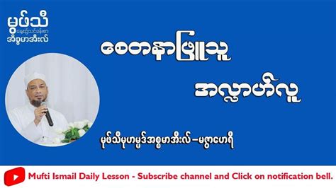 စေတနာဖြူသူအလ္လာဟ်လူ မုဖ်သီမုဟမ္မဒ်အစ္စမာအီလ် Youtube