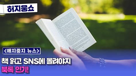허지웅쇼 애지중지 뉴스 독서경험을 공유하는 북톡 인기 Youtube