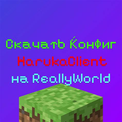 Скачать Конфиг Для Haruka Client На Сервер Reallyworld