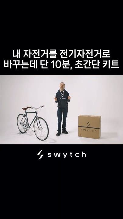 세상에서 가장 쉬운 전기자전거 변환키트 여러분의 자전거를 스위치하세요 Youtube