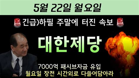 대한제당 🚨모르면손해 하필 주말에 터진 특보 7천억 패시브 자금이 유입됐다 빨리 준비해서 빤스까지 팔아 다 때려박아라 아진산업 현대로템 Youtube
