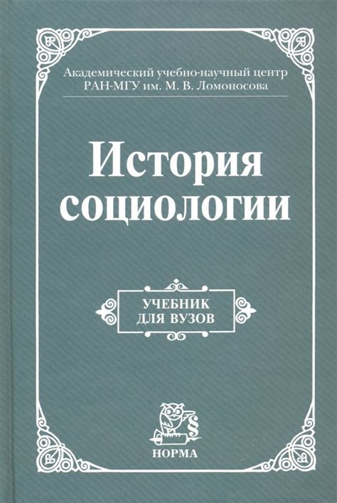 Книга: "История социологии. Учебник для вузов" - Осипов, Добреньков ...