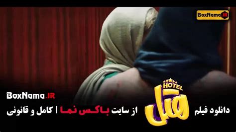 دانلود هتل فیلم سینمایی کمدی ایرانی نماشا