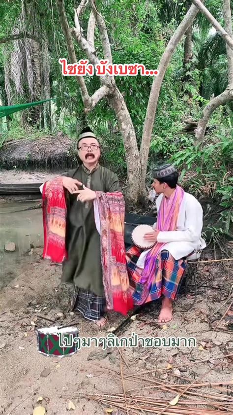ร่วมสืบสานการแสดงพื้นบ้านภาคใต้ คลิปreelsสร้างกระแส Sawettachai Tiawpiyakul Facebook