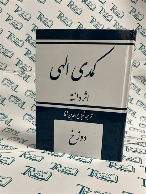 خرید کتاب کمدی الهی سه جلدی دانته آلیگیری ترجمه شجاع الدین شفا دانته