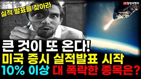 힐링여행자 미국 주식 브리핑 미국 증시 실적 발표 시작 10 폭락한 주식은 생산자물가지수 Ppi로 보는 미국 금리