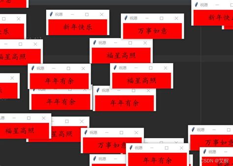 弹窗攻势——使用python几行代码实现弹窗版新年祝福python弹窗代码格式、 Csdn博客