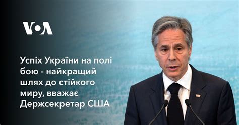 Успіх України на полі бою найкращий шлях до стійкого миру вважає Держсекретар США