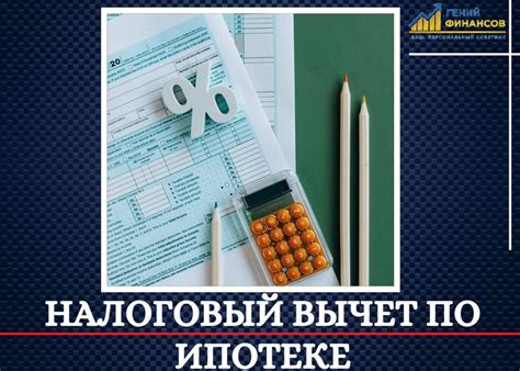 🏛️Налоговый вычет по ипотеке Сколько и как получить 📌 Ставьте лайк чтоб быть в курсе
