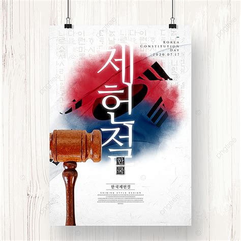 제헌절 한국 일러스트 전통 잉크 스타일 헌법의 날 테마 포스터 템플릿 Psd 다운로드 디자인 자료 다운로드