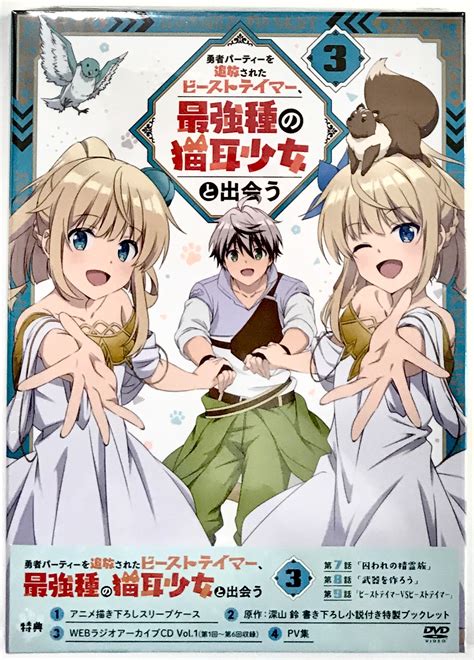 未開封勇者パーティーを追放されたビーストテイマー最強種の猫耳少女と出会う vol DVD ﾕｳｼｬﾊﾟｰﾃｨｰｦﾂｲﾎｳｻﾚﾀﾋﾞｰｽﾄﾃｲﾏｰｻｲｷ