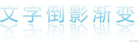 css文字倒影渐变 csdn博客