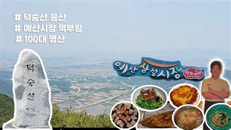 등산vlog｜덕숭산 등산은 핑계고 ｜예산시장 먹투어｜수덕사｜덕숭산 최단코스 Youtube