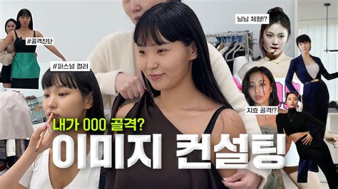 이미지 컨설팅이요⁉️골격진단부터 퍼스널컬러 맞춤 메이크업까지😳 제가 무슨 톤이라고요😱 반전주의 이미지컨설팅 퍼스널컬러 골격진단 Youtube