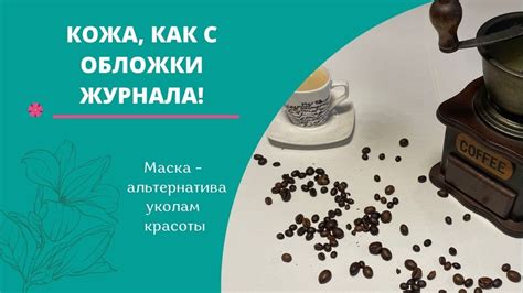 НАТУРАЛЬНАЯ МАСКА С КОФЕ С ЭФФЕКТОМ БОТОКСА - YouTube