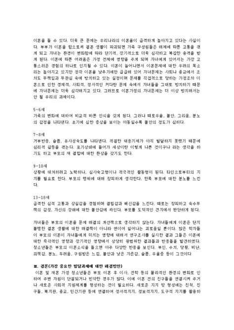 이혼가족 및 재혼가족의 발달단계별 직면하는 문제 및 발달과제를 제시하고 그 중 가장 중요하다고 생각하는 발달과제와 그 이유 및 자신이 생각하는 해결방안을 제시하세요