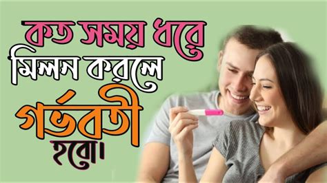 কতক্ষন ধরে মিলন করলে গর্ভবতী হওয়া সম্ভব Pregnancy Tips Bangla Youtube
