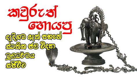 දැදිගම ඇත් පහනේ තාක්ෂණය සරල අනුරුවක් මගින් Youtube