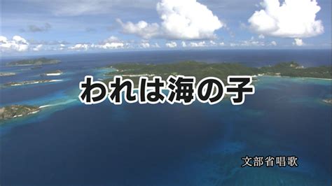 われは海の子｜文化｜nhkアーカイブス