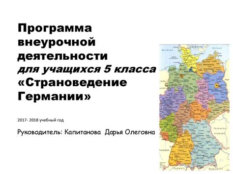 Программа внеурочной деятельности для учащихся 5 класса «Страноведение Германии 2017 2018