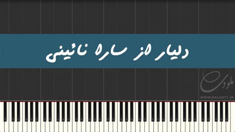 نت دلیار از سارا نائینی برای پیانو