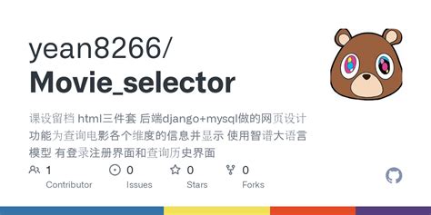 Github Yean8266movieselector 课设留档 Html三件套 后端djangomysql做的网页设计 功能为