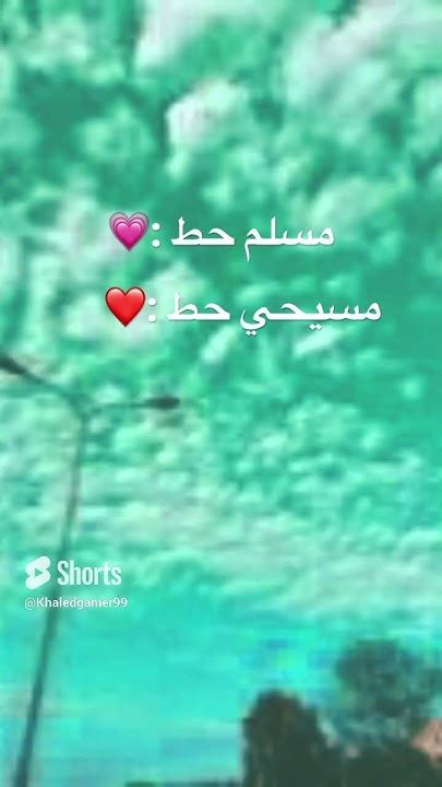 مسلم او مسيحي Youtube