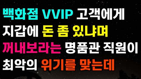 반전 사이다 사연 백화점 Vvip 고객에게 지갑에 돈 좀 있냐며 꺼내보라는 명품관 직원이 최악의 위기를 맞는데 Youtube