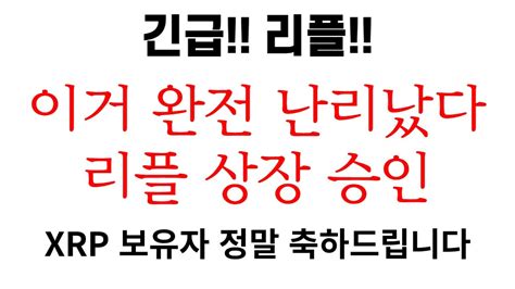 리플 미쳤습니다 이거 완전 난리났다 리플 상장 승인 대박입니다 Xrp 보유자 정말 축하드립니다 리플 리플코인 리플전망 Youtube