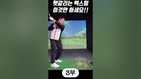 헷갈리는 백스윙 이것만 하세요3부 Youtube