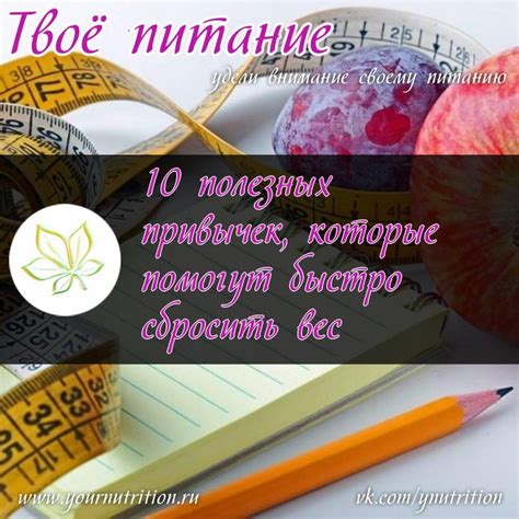 10 полезных привычек которые помогут быстро сбросить вес