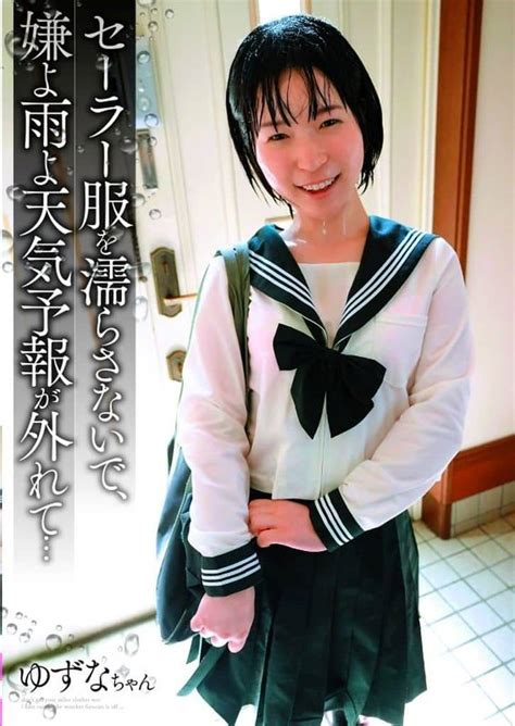 駿河屋 【アダルト】 セーラー服を濡らさないで、嫌よ雨よ天気予報が外れて… ゆずなちゃん（av）