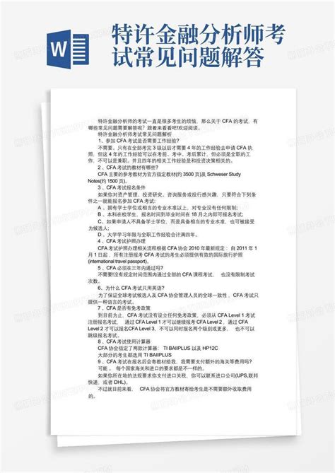 特许金融分析师考试常见问题解答word模板下载编号lzkopewg熊猫办公