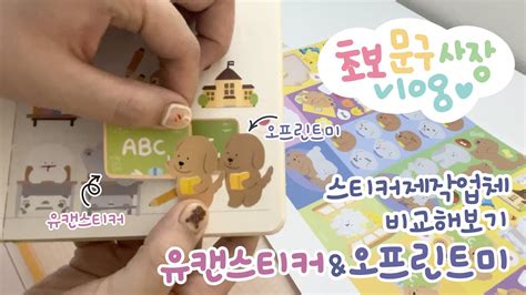 초보문구사장 브이로그 스티커 색감 맞추다가 멘붕온 초보문구사장 And 첫마켓 선착순이벤트 선물포장하기오프린트미and유캔스티커비교하기스티커제작포장영상 Youtube