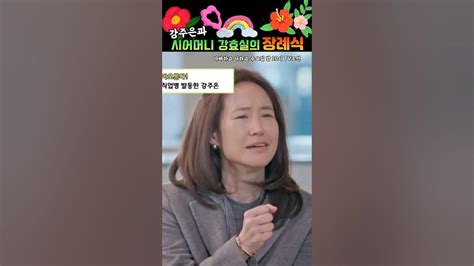 강주은과 시어머니의 장례식 Youtube