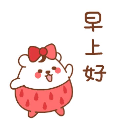 卡通动态早上好萌萌哒早上好卡通图片逗比早安图片大全大山谷图库