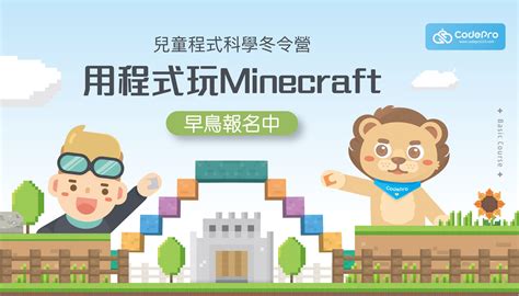 codepro兒童程式創客教育 【🎯孩子們的minecraft｜冬令營早鳥優惠中】